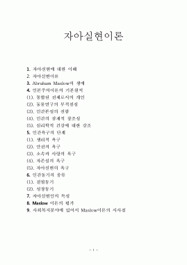 자아실현이론-1페이지