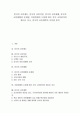 [중국][중국교육][중국의 교육][중국 교육개혁]중국의 교육제도, 중국의 교육이념, 중국의 교육체제, 중국의 교육현황과 문제점, 시장경제의 도입에 따른 중국 교육분야의 새로운 사고, 중국의 교육개혁 시사점 분석-1페이지