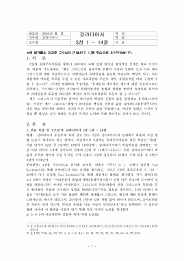 갈라디아서 3장 1~14절-1페이지