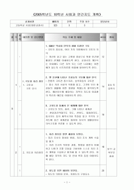 10학년 사회 연간지도계획-1페이지