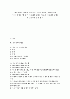 [기초과학][선진국 기초과학정책][우리나라 기초과학정책][기초과학정책 추진전략]기초과학의 역할, 선진국의 기초과학정책, 우리나라의 기초과학정책, 향후 기초과학정책의 목표, 기초과학정책의 추진전략 분석-1페이지