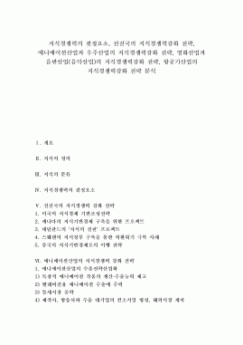 지식경쟁력의 결정요소, 선진국의 지식경쟁력강화 전략, 애니메이션산업과 우주산업의 지식경쟁력강화 전략, 영화산업과 음반산업(음악산업)의 지식경쟁력강화 전략, 항공기산업의 지식경쟁력강화 전략 분석-1페이지