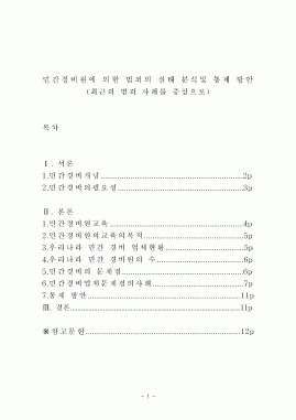 민간경비원에 의한 범죄의 실태 분석및 통제 방안(최근의 범죄 사례를 중심으로)-1페이지