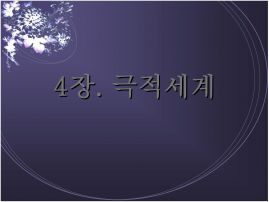 극적세계(ppt)-1페이지