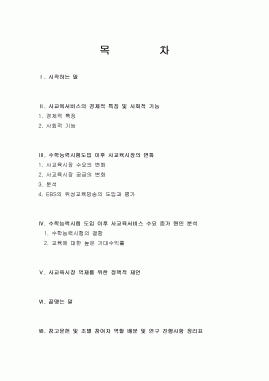 [교육학] 사교육비 실태조사와 경감방안 [A+레포트]-1페이지