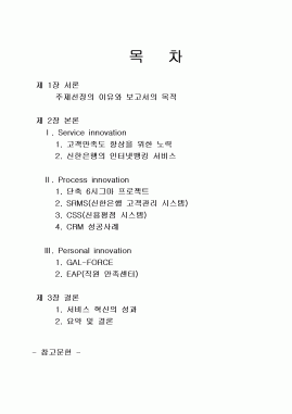 [경영] 신한은행의 서비스 혁신사례 분석 [A+레포트]-1페이지