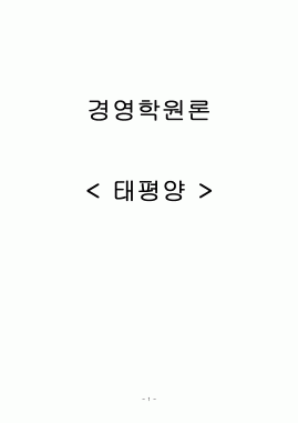 [경영학원론] 아모레퍼시픽(주)의 경영전략 분석 -1페이지