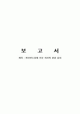 변산반도일대 인문 지리적 환경 답사-1페이지