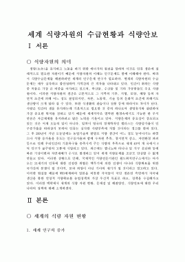 [식량자원] 세계 식량자원의 수급현황과 식량안보-1페이지