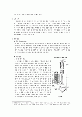 [유기실험] 고체 커피로부터의 카페인 추출 실험 예비레포트-1페이지