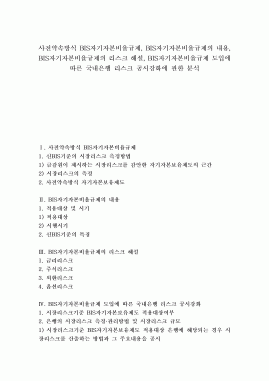 [BIS자기자본비율규제]사전약속방식 BIS자기자본비율규제, BIS자기자본비율규제의 내용, BIS자기자본비율규제의 리스크 해설, BIS자기자본비율규제 도입에 따른 국내은행 리스크 공시강화에 관한 분석-1페이지