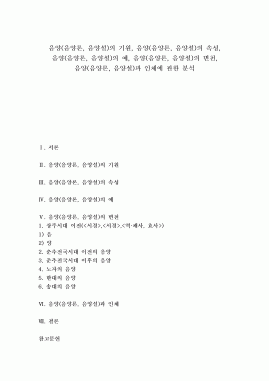 [음양][음양론][음양설][인체]음양(음양론, 음양설)의 기원, 음양(음양론, 음양설)의 속성, 음양(음양론, 음양설)의 예, 음양(음양론, 음양설)의 변천, 음양(음양론, 음양설)과 인체(음양, 음양론, 음양설, 인체)-1페이지