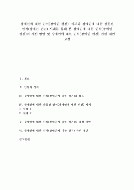 장애인에 대한 인식(장애인 편견), 태도와 장애인에 대한 잘못된 인식(장애인 편견) 사례를 통해 본 장애인에 대한 인식(장애인 편견)의 개선 방안 및 장애인에 대한 인식(장애인 편견) 관련 제언 고찰-1페이지