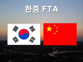  [한중 FTA] 의 모든 것 -1페이지