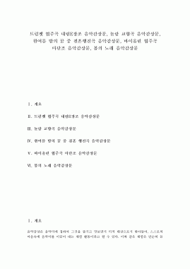 [음악감상문][협주곡][교향곡][음악감상 사례]트럼펫 협주곡 내림E장조 음악감상문, 놀람 교향곡 음악감상문, 한여름 밤의 꿈 중 결혼행진곡 음악감상문, 바이올린 협주곡 마단조 음악감상문, 봄의 노래 음악감상문-1페이지