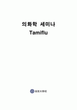 Tamiflu (타미플루) 에 관하여.-1페이지