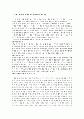 황금분할(황금비율)에 대하여 - 정의, 기원, 알수있는 점, 예-1페이지