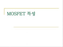 MOSFET 이론 -1페이지