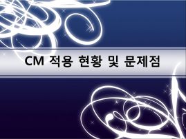 CM의 적용사례 문제점-1페이지