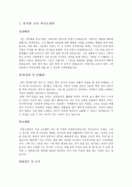 [유치원교사자기소개서모음] - 어린이집 자기소개서, 유치원 교사, 어린이집 교사, 유아교사, 보육교사 자기소개서-1페이지