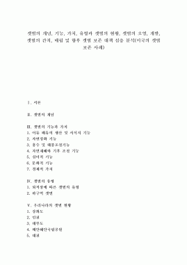 [갯벌][갯벌오염][갯벌매립][갯벌보존]갯벌의 개념, 갯벌의 기능, 갯벌의 가치, 갯벌의 유형, 갯벌의 현황, 갯벌의 오염, 갯벌의 개발, 갯벌의 간척, 갯벌의 매립, 향후 갯벌 보존 대책 분석(미국의 갯벌 보존 사례)-1페이지