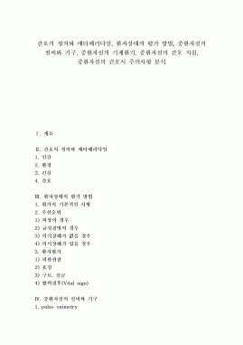 [간호][환자][환자간호][중환자][중환자실]간호의 정의, 간호 메타패러다임, 환자상태의 평가 방법, 중환자실의 설비, 중환자실의 기구, 중환자실의 기계환기, 중환자실의 간호 지침, 중환자실의 간호시 주의사항-1페이지