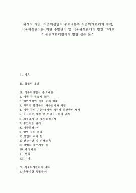 [위생][식품위생법][식품위생관리][식품위생관리정책]위생의 개념, 식품위생법의 주요내용과 식품위생관리의 수칙, 식품위생관리를 위한 주방관리 및 식품위생관리의 방안 그리고 식품위생관리정책의 방향 심층 분석-1페이지