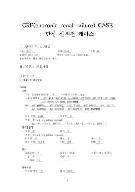 [CRF(만성신부전)CASE]만성신부전(CRF) 케이스(만성신부전간호과정,만성신부전간호진단등)-1페이지