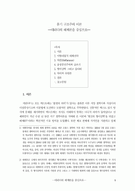 [현대문학이론]후기구조주의이론-데리다의해체론을중심으로--1페이지