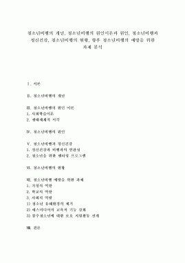 [청소년비행][비행청소년][청소년문제][청소년비행 예방 과제]청소년비행의 개념, 청소년비행의 원인이론과 원인, 청소년비행과 정신건강, 청소년비행의 현황, 향후 청소년비행의 예방을 위한 과제 분석(청소년문제, 청소년비행이론, 청소년비행예방)-1페이지