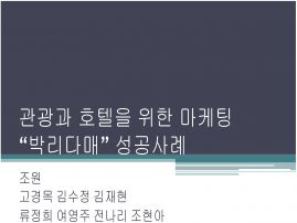 관광 호텔 마케팅 성공사례 [박리다매]-1페이지