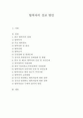 탈북자의 선교 방안-1페이지