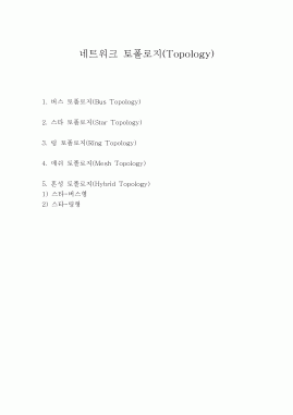 네트워크 토폴로지(Topology)-1페이지