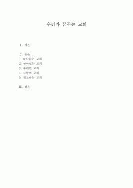 우리가 꿈꾸는 교회 -1페이지