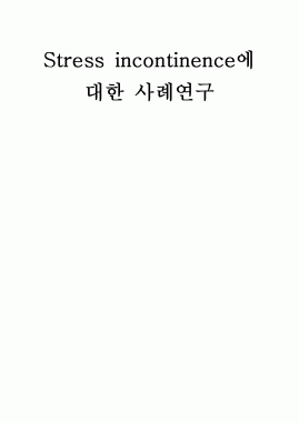 스트레스성 요실금-1페이지