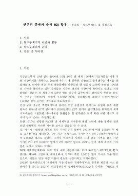 빈곤의 문제와 국제 NGO 활동 - 한국의 「월드투게더」를 중심으로-1페이지