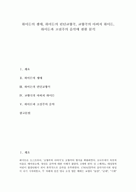 [하이든][런던교향곡][교향곡의 아버지][고전주의 음악]하이든의 생애, 하이든의 런던교향곡, 교향곡의 아버지 하이든, 하이든과 고전주의 음악 분석(하이든, 런던교향곡, 교향곡의 아버지, 고전주의 음악)-1페이지