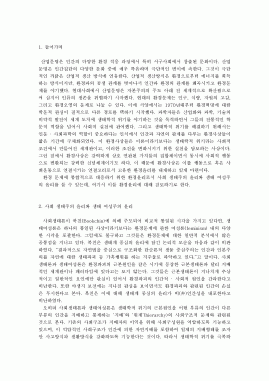 [환경보건윤리및정책]사회 생태주의 윤리와 생태 여성주의 윤리에 대하여-1페이지