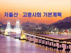 저출산 · 고령사회 기본계획-1페이지