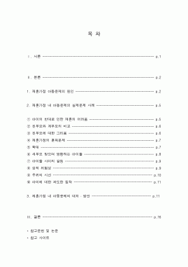 재혼가족 (재혼 가정)의 아동 문제-1페이지