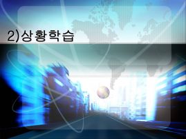 상황학습 이론에 대한 연구-1페이지