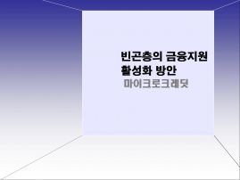 빈곤층의 금융지원 활성화 방안 -마이크로크레딧-1페이지