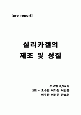 실리카겔의제조-1페이지