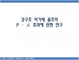 강구조 비가새 P DELTA효과-1페이지