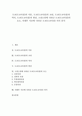 [도교][도교사상][교리]도교(도교사상)의 이론, 도교(도교사상)의 교리, 도교(도교사상)의 역사, 도교(도교사상)의 발전, 고전소설에 나타난 도교(도교사상)의 요소, 사대부 시조에 나타난 도교(도교사상) 의식 분석-1페이지