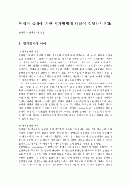 정책평가론4B) 통계적 통제에 의한 평가방법에 대하여 설명0k-1페이지