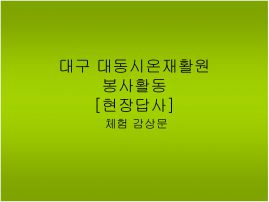 대구 대동시온재활원 체험보고서-1페이지