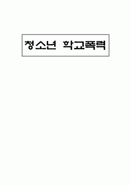 청소년 학교폭력-1페이지