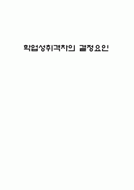 학업성취격차의 결정요인 [사범/법학]-1페이지