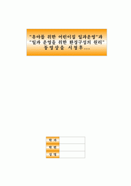 유아를 위한 어린이집 일과운영과 일과 운영을 위한 환경구성의 원리 동영상을 시청후... -1페이지